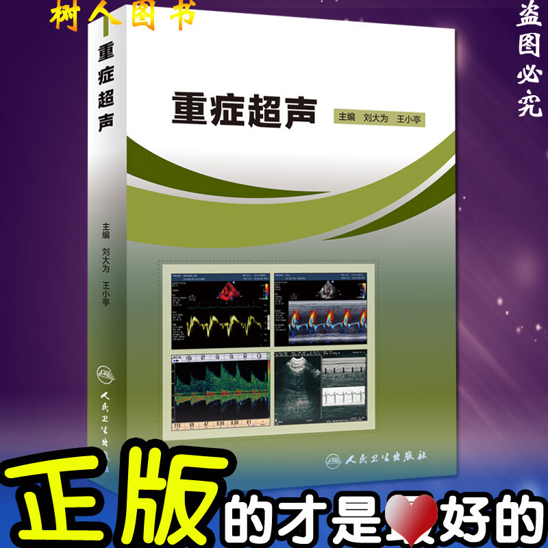 现货 重症超声 刘大为,王小亭主编 人民卫生 影像医学基本理论教程 危急重症临床超声工具书籍