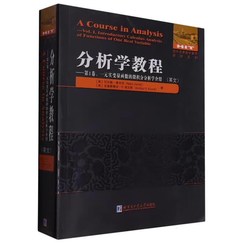 分析学教程——第1卷一元实变量函数的微积分分析学介绍(英文)