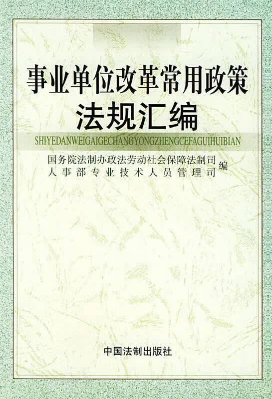 事业单位改革常用政策法规汇编