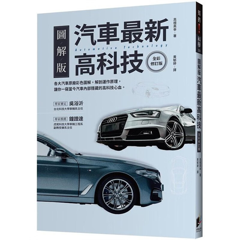 台版 汽车*新高科技 全彩修订版 晨星 高根英幸 一览汽车科技新发展设计图拍摄相片工业科技书籍