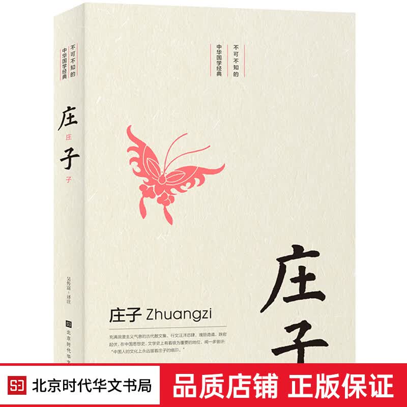 孙子兵法 古文观止 老子 孟子 三字经 原文+注释+译文 不可不知的中华国学经典 庄子