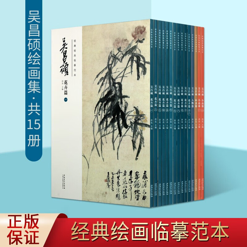 吴昌硕人物篇套装15册 吴昌硕花卉 吴昌硕山水 吴昌硕小品 书法绘画临摹 传统工艺赏析 安徽美术出版社