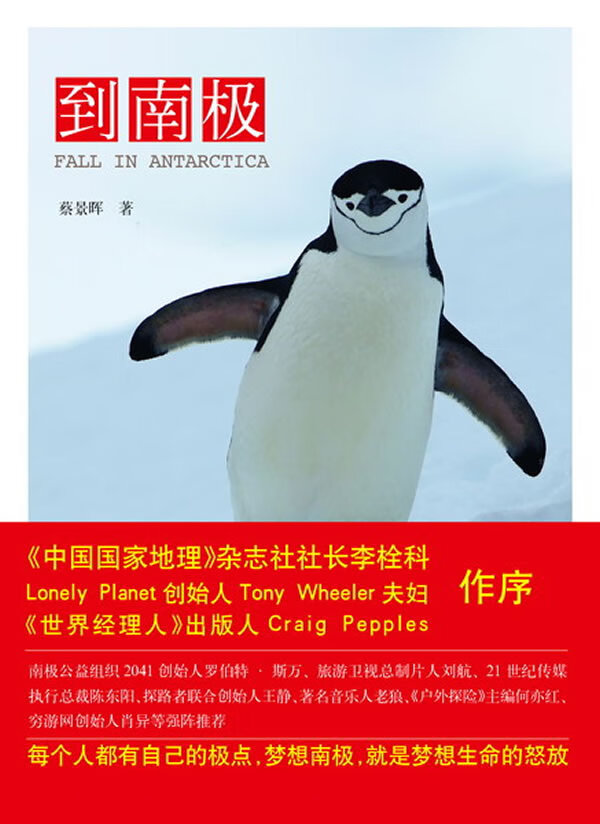 到南极 蔡景晖【书】