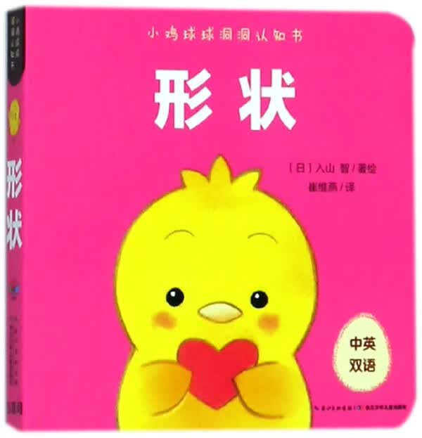 形状(中英双语)/小鸡球球洞洞认知书
