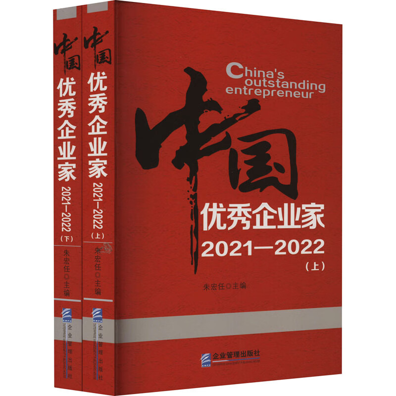中国优秀企业家 2021-2022(全2册) 图书