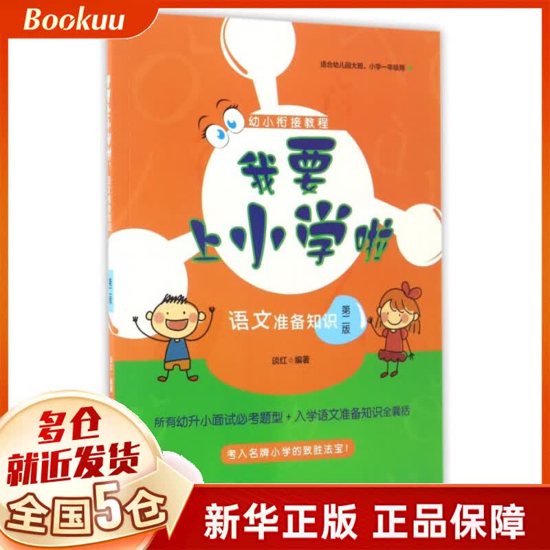 语文准备知识(适合幼儿园大班小学1年级用第2版)/我要上小学啦