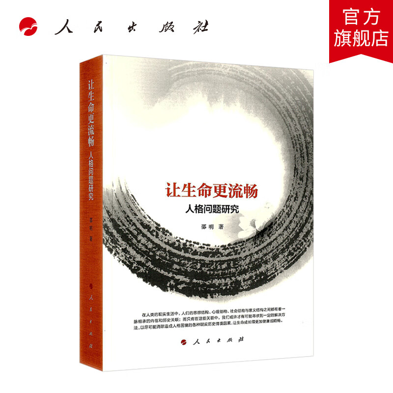 让生命更流畅——人格问题研究 人民出版社