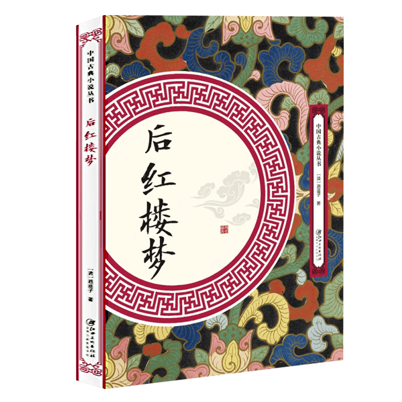 【包邮】中国古典小说丛书 后红楼梦 定价49
