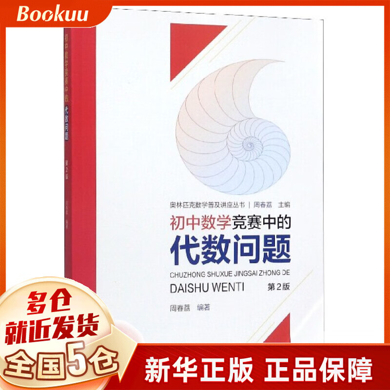 初中数学竞赛中的代数问题(第2版)/奥林匹克数学普及讲座丛书