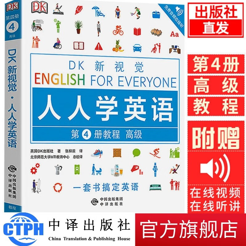 包邮 DK新视觉·人人学英语第4册-(高级:教程) 中译出版社 图书