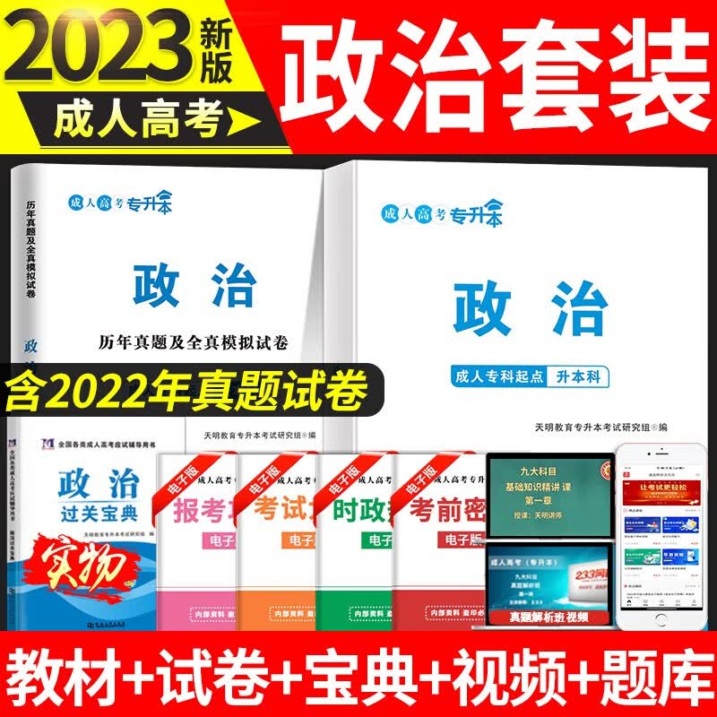 成人高考专升本2023教材历年真题试卷复习资料高等数学一二民法语文英语教育理论医学综合艺术概论湖北广东山东河南江苏浙江 专升本【政治单科】教材+试卷