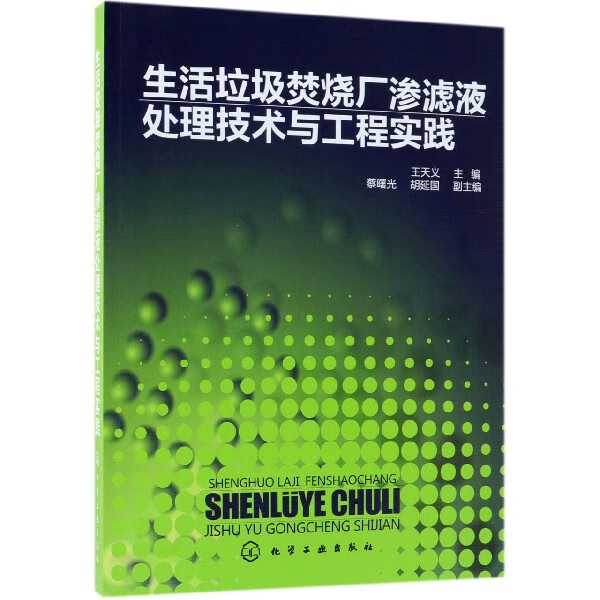 生活垃圾焚烧厂渗滤液处理技术与工程实践