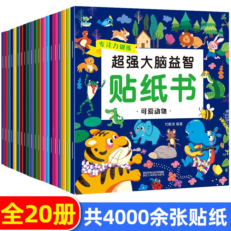 【全套20册】儿童专注力贴纸书0-3-6岁早教书 宝宝书籍 启蒙认知贴贴画 儿童贴纸书2岁宝宝贴贴纸
