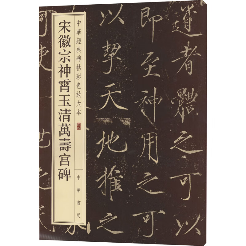 宋徽宗神霄玉清万寿宫碑 图书