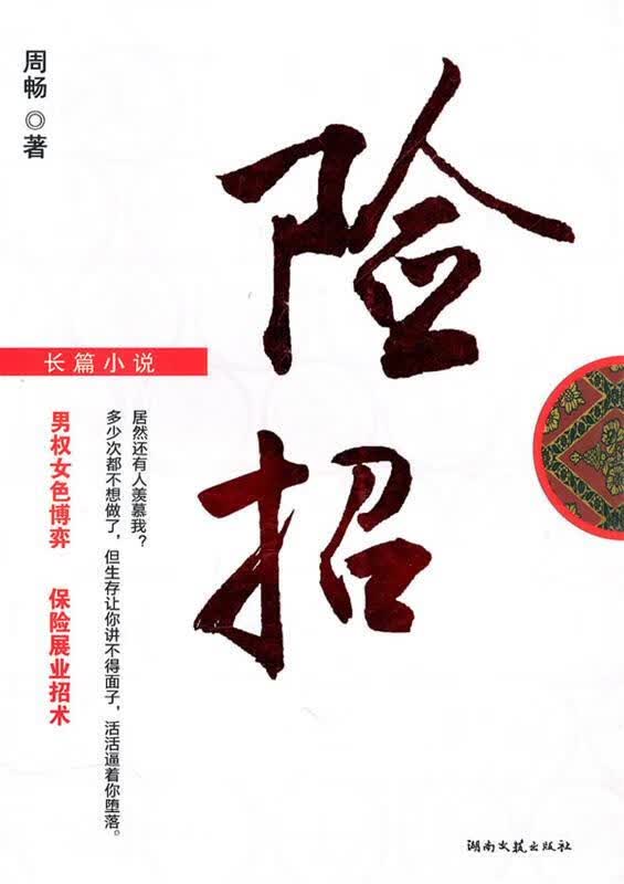 险招