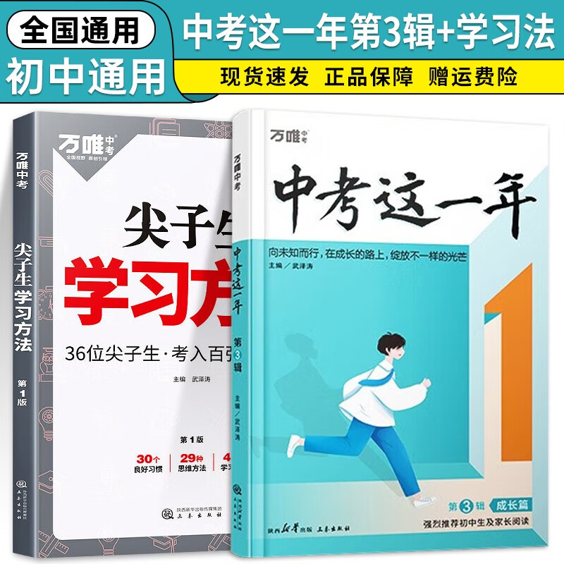 官方】万唯中考这一年中学生青春励志书籍初中课外读物高效学习方法逆袭高手七八九年级作文畅销万维中考这一年【第2辑】尖子生学习方法 中考3+尖子生