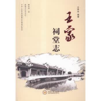 王家祠堂志 王秀会 著