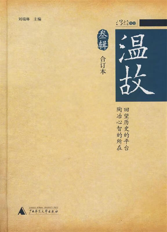 温故 刘瑞琳 主编【书】