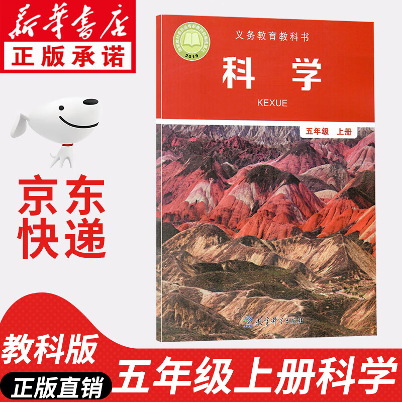 新版教科版小学五5年级上册科学书课本教科版五年级上册科学书教育科学出版人教版小学五年级科学上