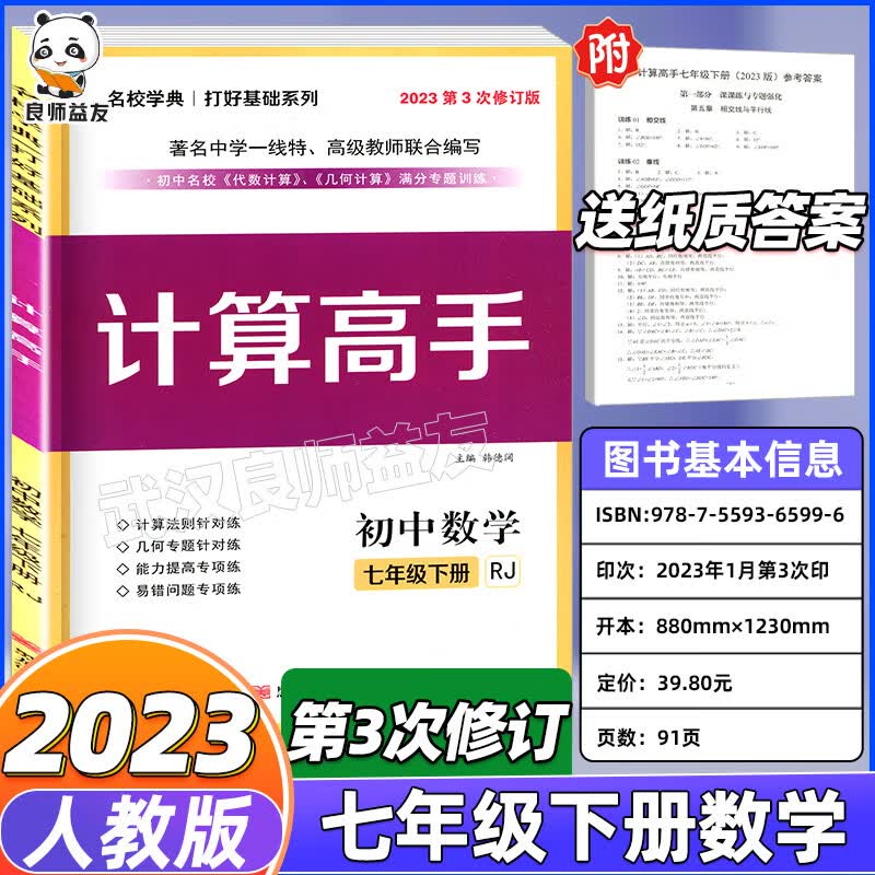 2023新版计算高手专题七7八8年级数学上册下册初一初二数学提优训练课堂同步运算能手强化专项练习口算应用题 计算高手-七下数学2023 初中通用