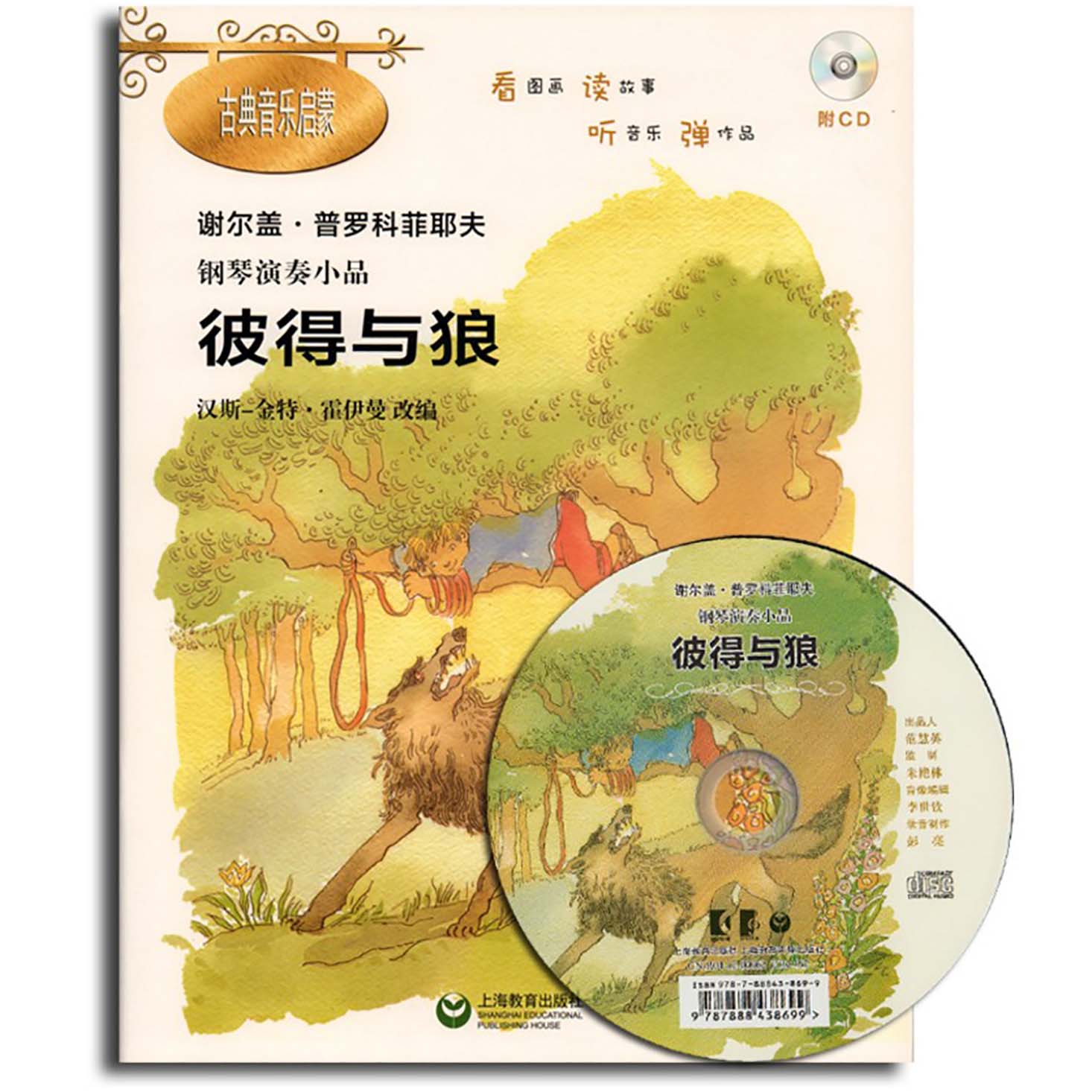 彼得与狼.钢琴演奏小品(含光盘)-古典音乐启蒙