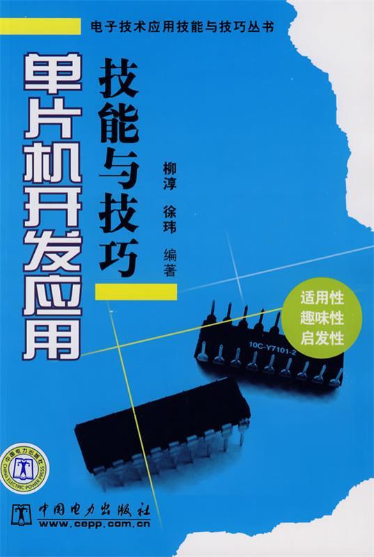 单片机开发应用技能与技巧