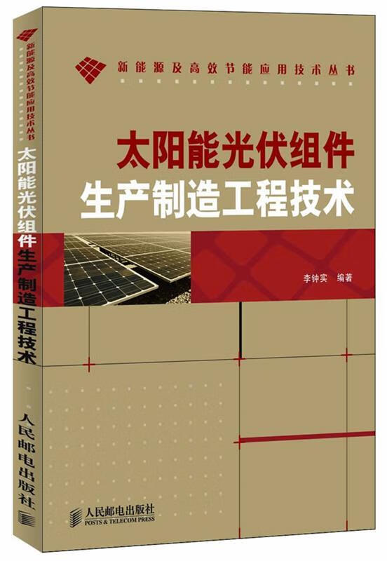 太阳能光伏组件生产制造工程技术