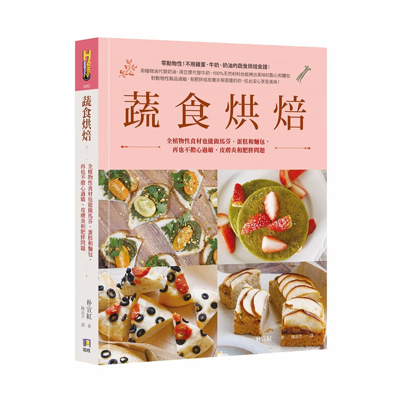 蔬食烘焙：全植物性食材也能做马芬、蛋糕和面包 港台原版 健康烘焙食谱 饼干面包 西式甜点善本图书