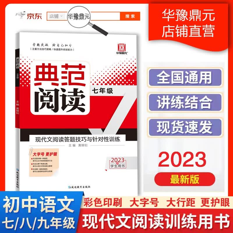 华豫鼎元2023版典范阅读七年级专项类现代文阅读 红色 2023版