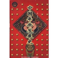 中国年画发展史 【，放心购买】