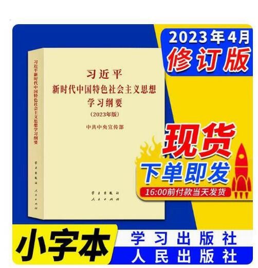 现货《习近平新时代中国特色社会主义思想学习纲要（2023年版）》小字本32开大字本16开可选 32开小字版定价16元