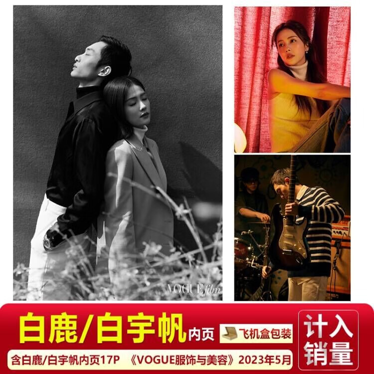 现货 含 白鹿/白宇帆内页17P VOGUE服饰与美容杂志2023年5月封面 范靖涵/白鹿白宇帆VOGUEfilm重逢悸动短片：《关于我想告诉你的事》
