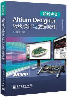 轻松实现Altium Designer板级设计与数据管理 王正勇 电子工业出版社