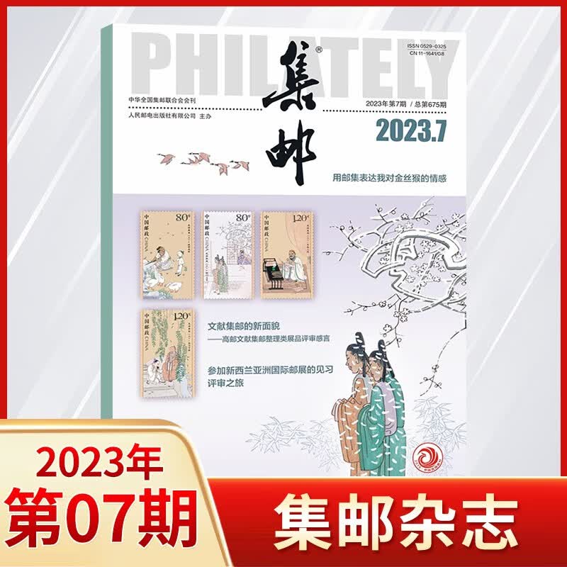 【8月现货】集邮杂志2023年8月新 集邮爱好者期刊杂志 邮发代号2-222 2023年7月