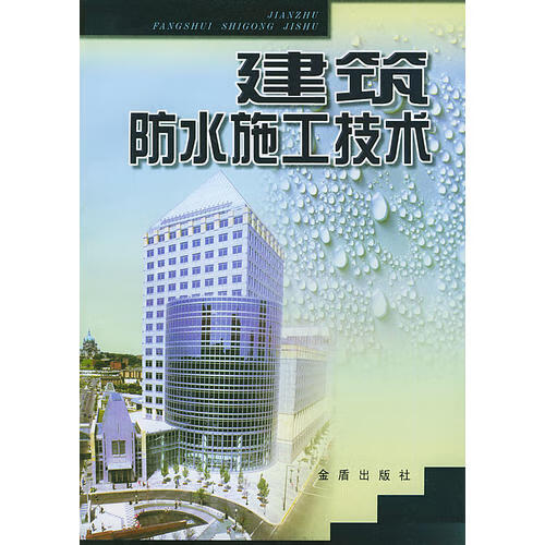 建筑防水施工技术9787508218113【精选】
