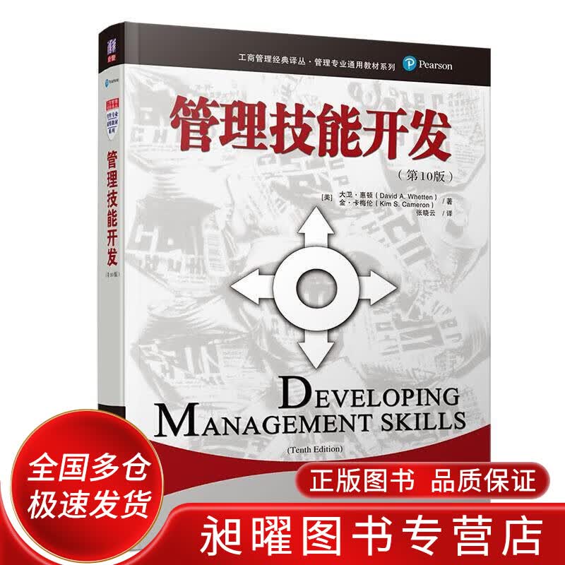 管理技能开发（第10版）【精选】
