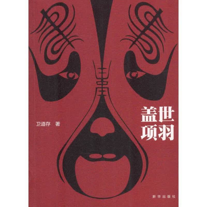 盖世项羽 卫道存 新华出版社 9787516622445