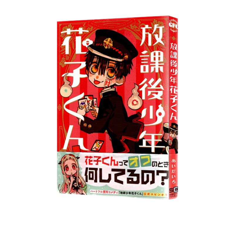 预售 放学后少年花子君 地缚少年花子君外传放課後少年花子くん漫画 绿山墙日文原版