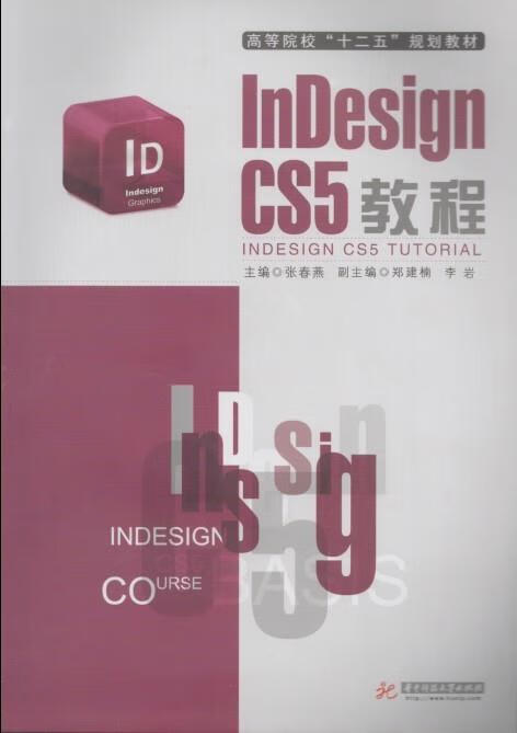 ！InDesignCS5教程 ， 9787560980959 华中科技大学出版社