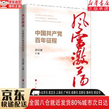 风雷激荡：中国共产党百年征程 章百家 人民出版社