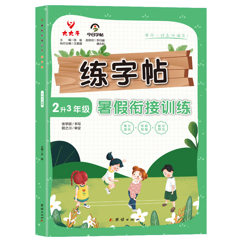 二升三暑假衔接人教版二年级下册暑假作业语文数学专项训练小学二年级升三年级口算应用题练习阅读理解练字帖 2升3年级【练字帖】 小学二年级