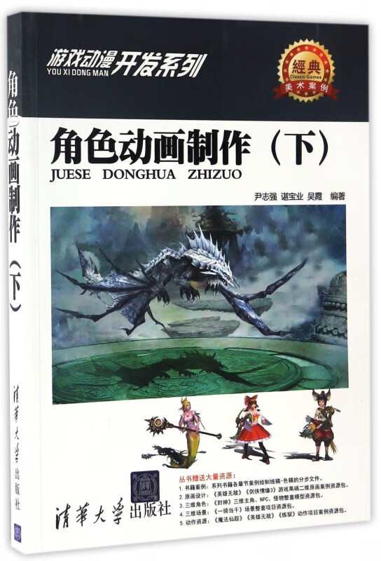 角色动画制作(下)/游戏动漫开发系列