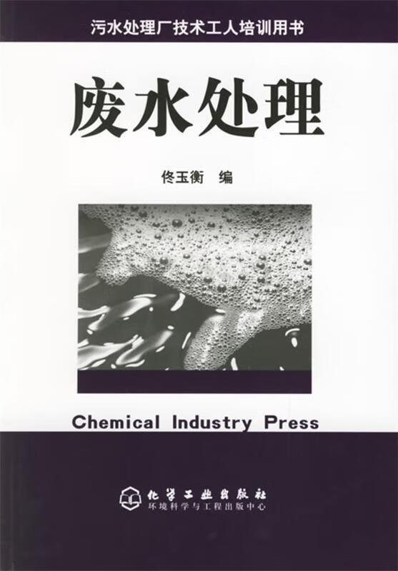 废水处理 佟玉衡 主编【书】