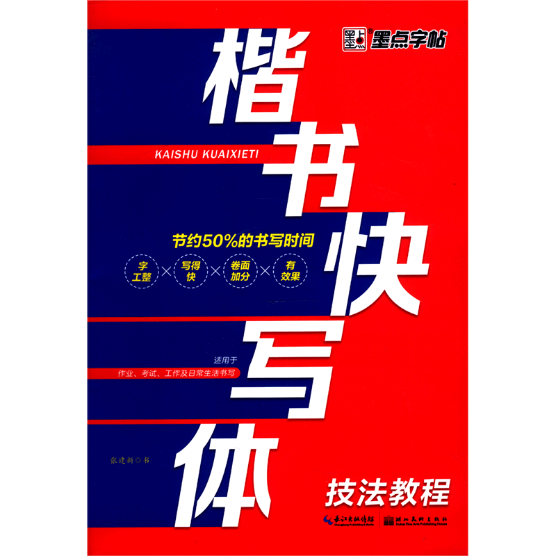 楷书快写体(技法教程)