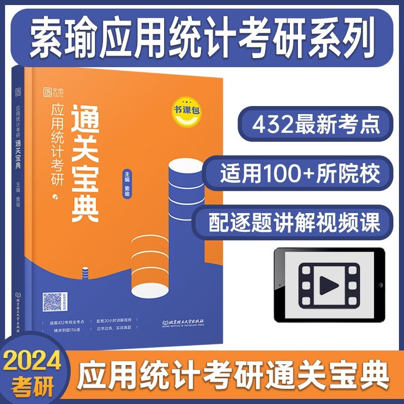【现货】索瑜2024考研应用统计考研通关宝典 432应用统计学考研可搭名校真题汇编贾俊平统计学第7版第8版 书课包云图 应用统计通关宝典
