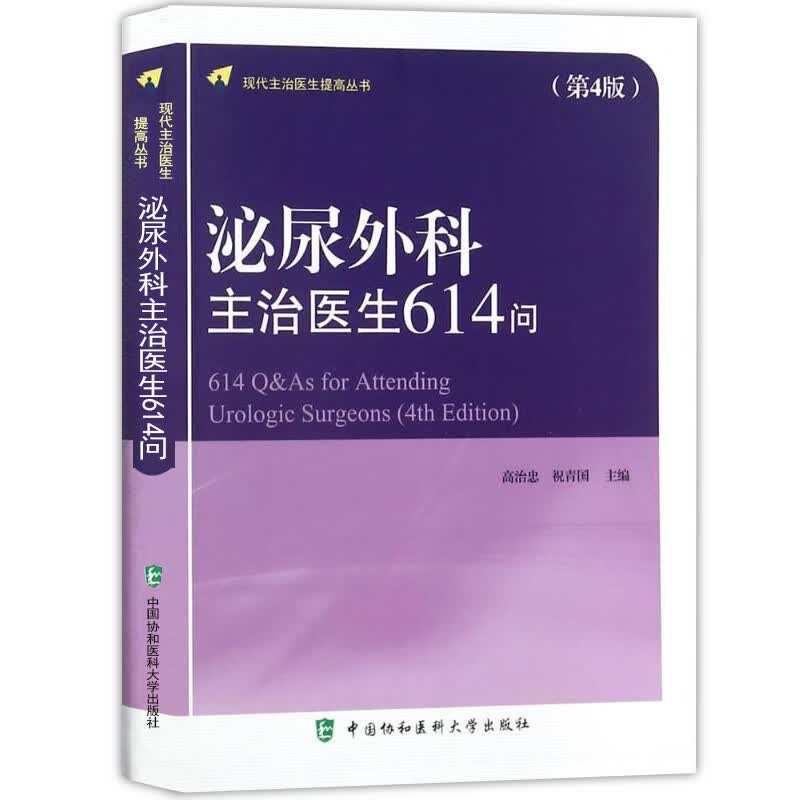 泌尿外科主治医生614问(第4版)第四版 现代主治医师提高丛书 中国协和医科大学出版社 高治忠 祝青 临床泌尿科医师参考书 泌尿常见疾病诊疗指南