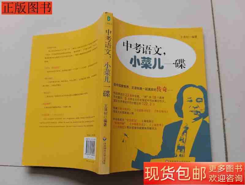 二手中考语文小菜儿一碟9787561757925王泽钊华东师范大学出版社