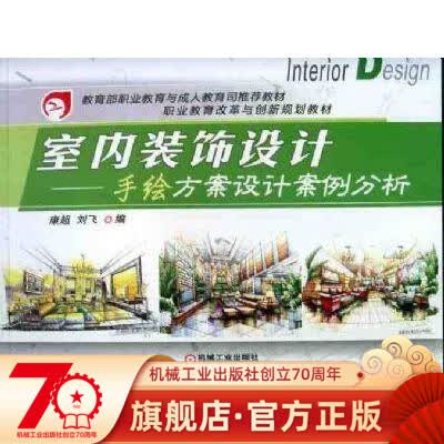 室内装饰设计——手绘方案设计案例分析 康 超 9787111411666 职业教育与成人教育司推荐教材 职业教育改革与创新规划教材