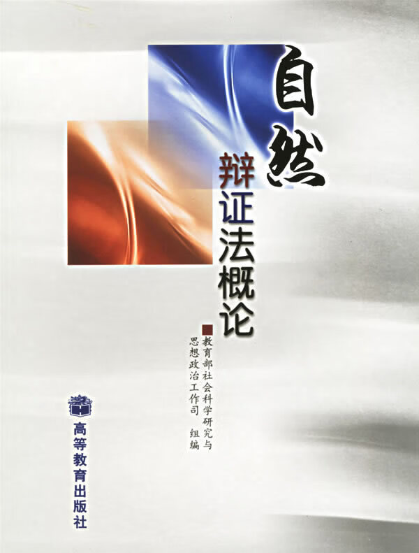 自然辩证法概论社会科学研究与思想政