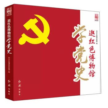 逛红色博物馆学党史